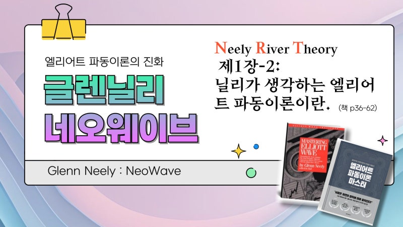 글렌닐리2 1장 2닐리가 얘기하는 엘리어트 파동